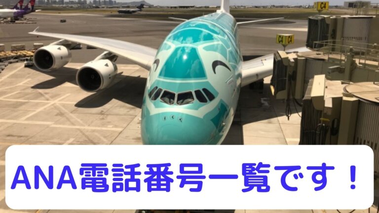 ANAキャンセルの電話がつながらない! 電話番号一覧まとめ。予約変更もOK – Enjoy Mile Life！！マイルからはじまる夢を叶える ...
